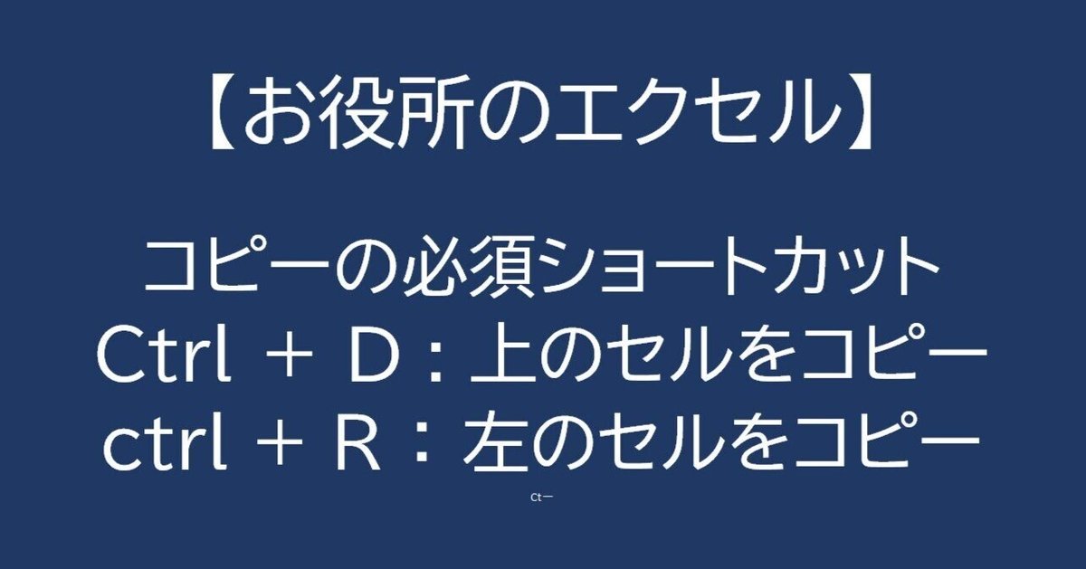 [Excel]コピーを極める ② 上/左セルを一発コピーする必須のショートカット｜お役所のエクセル 公務員・自治体職員のためのExcelを用いた作表と集計の手引き by エクセル係長
