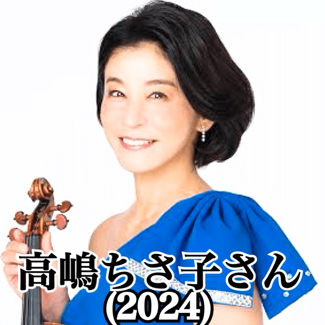『高嶋ちさ子さん』(2024) ｜エナジーカウンセラー煌