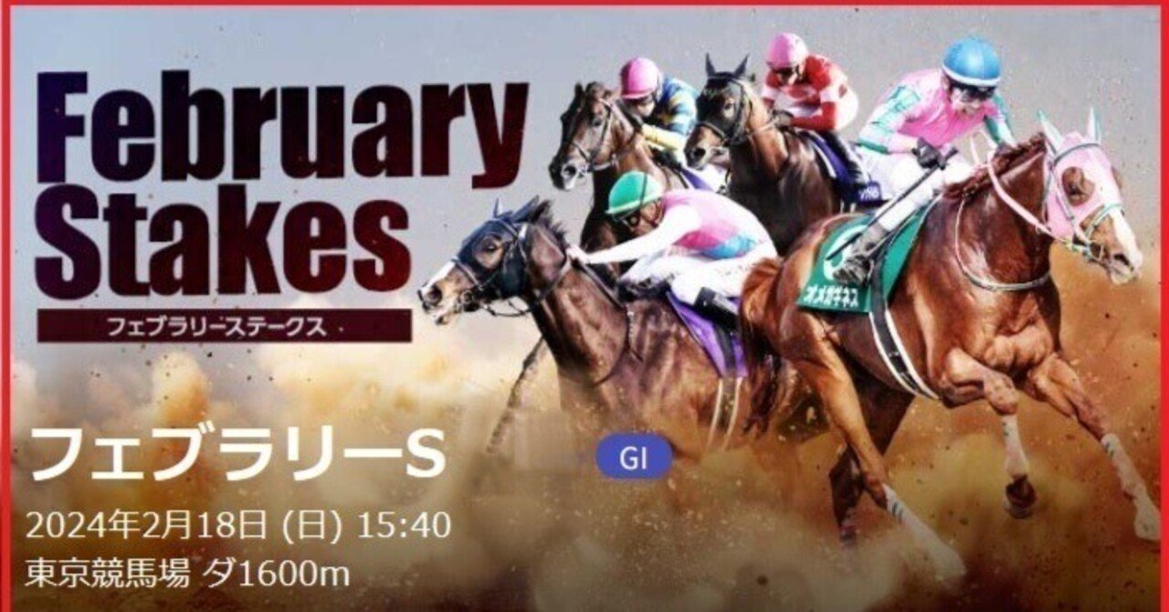 【フェブラリーS（G1）】～予想篇｜Haya