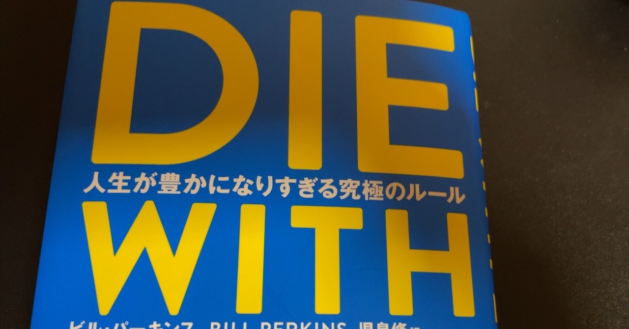【読生感想文】DIE WITH ZERO【ビル・パーキンス】｜seravy