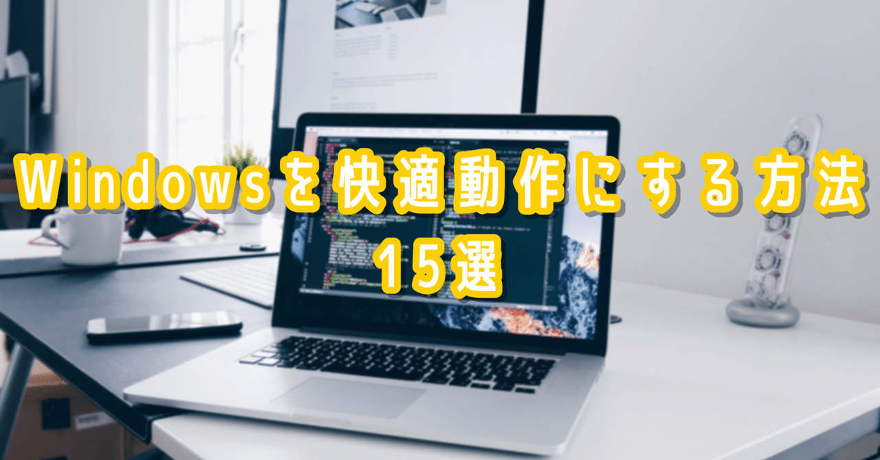 Windowsを快適動作にする方法15選｜EmuLog＠在宅ワーク&ガジェット好き&物欲解放の備忘録