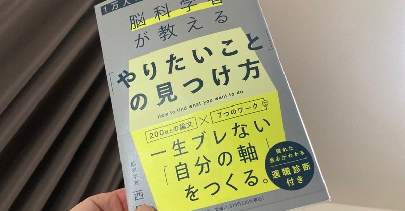 1万人の才能を引き出してきた脳科学者が教える 「やりたいこと」の見つけ方 |田村薫