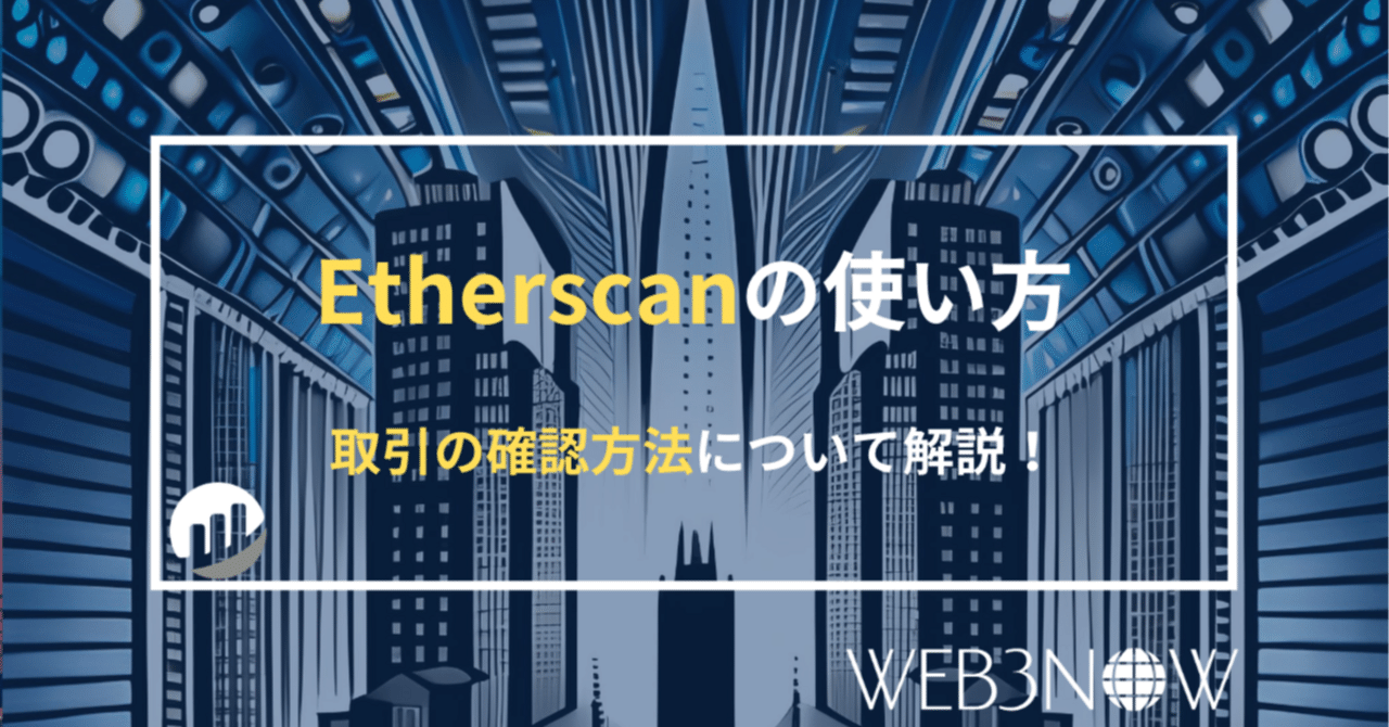 送金やNFTの購入履歴まで分かるEtherscan(イーサスキャン)の使い方｜LEAD EDGE｜NFT事業部