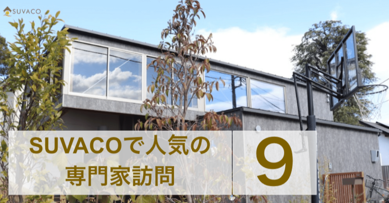 【人気建築家のご自宅へ訪問】｜SUVACO「住まいのこと」