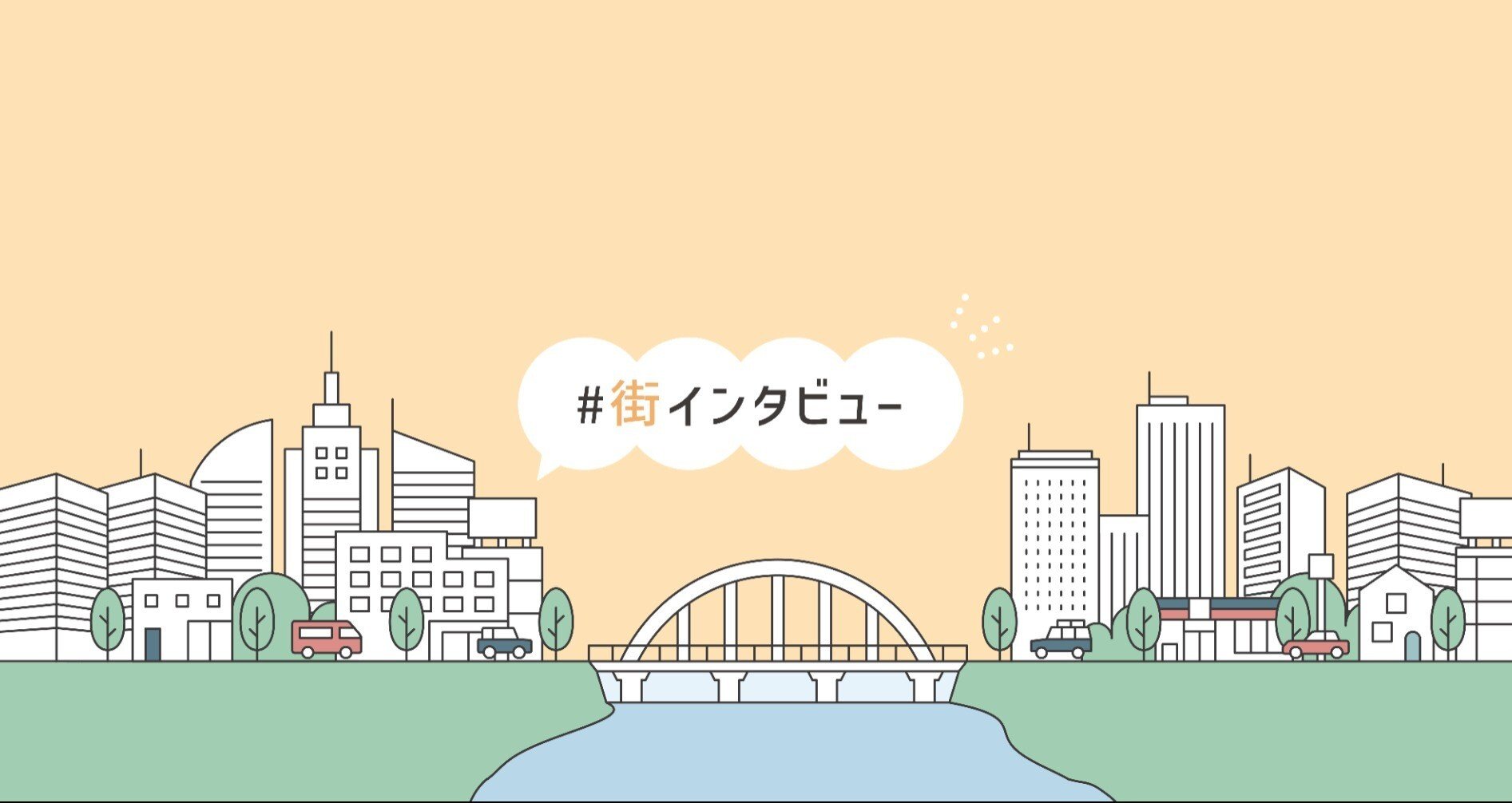 #街インタビュー｜UR公式note