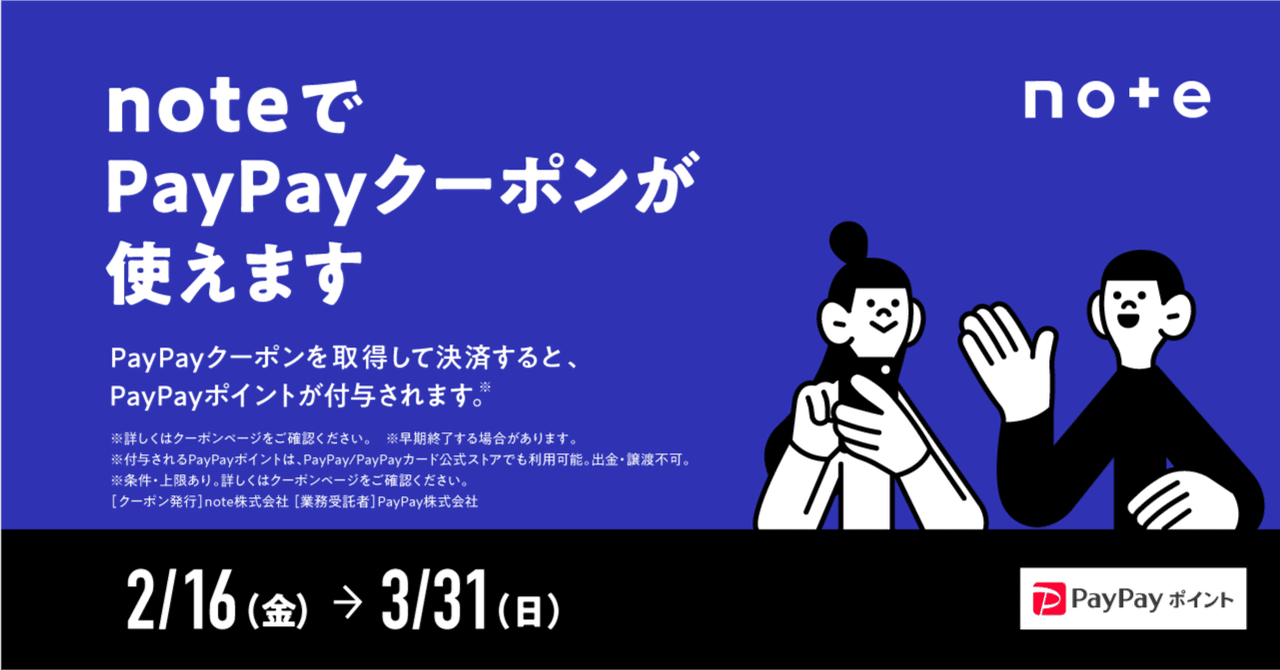 【3/31（日）まで】noteでつかえる「PayPayクーポン」を発行！気になる有料記事の購入時などに、ぜひご利用ください。｜note編集部