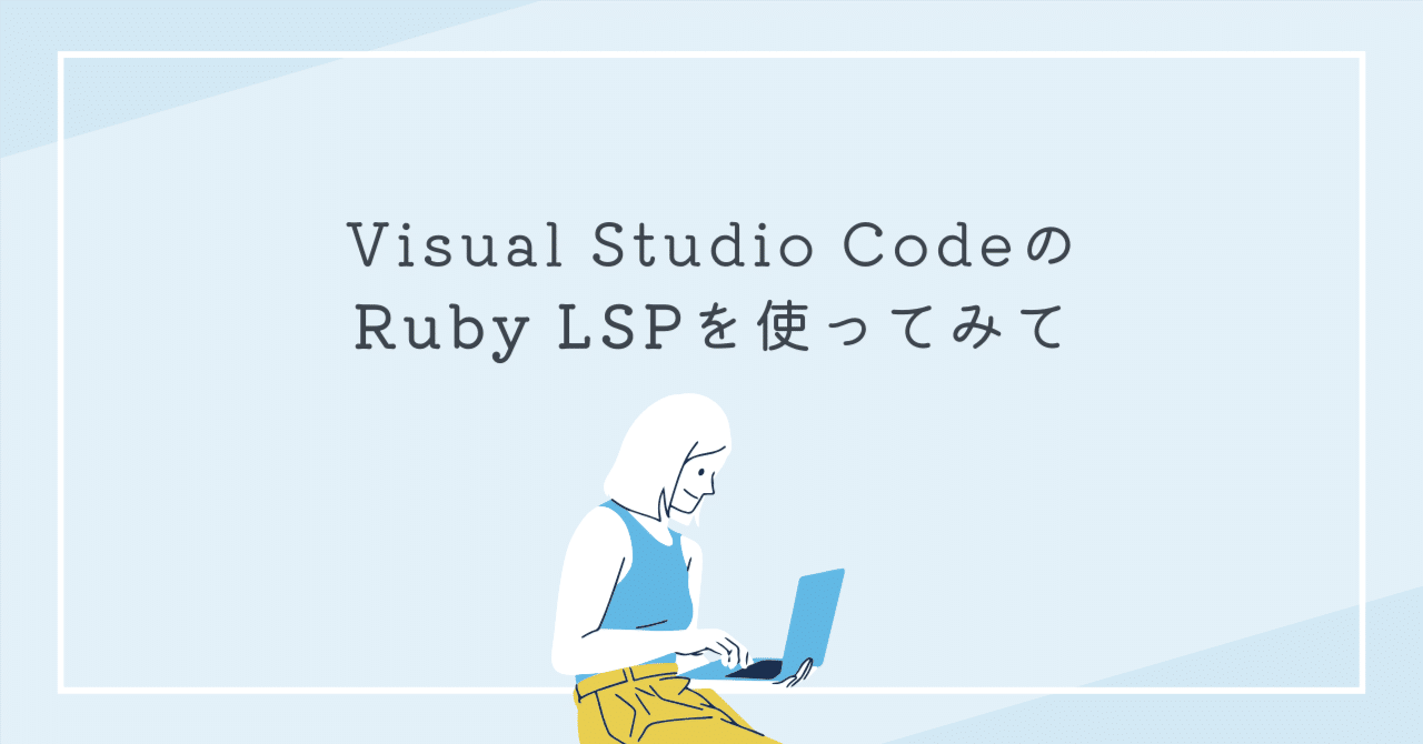 Visual Studio CodeのRuby LSPを使ってみて｜hagaga