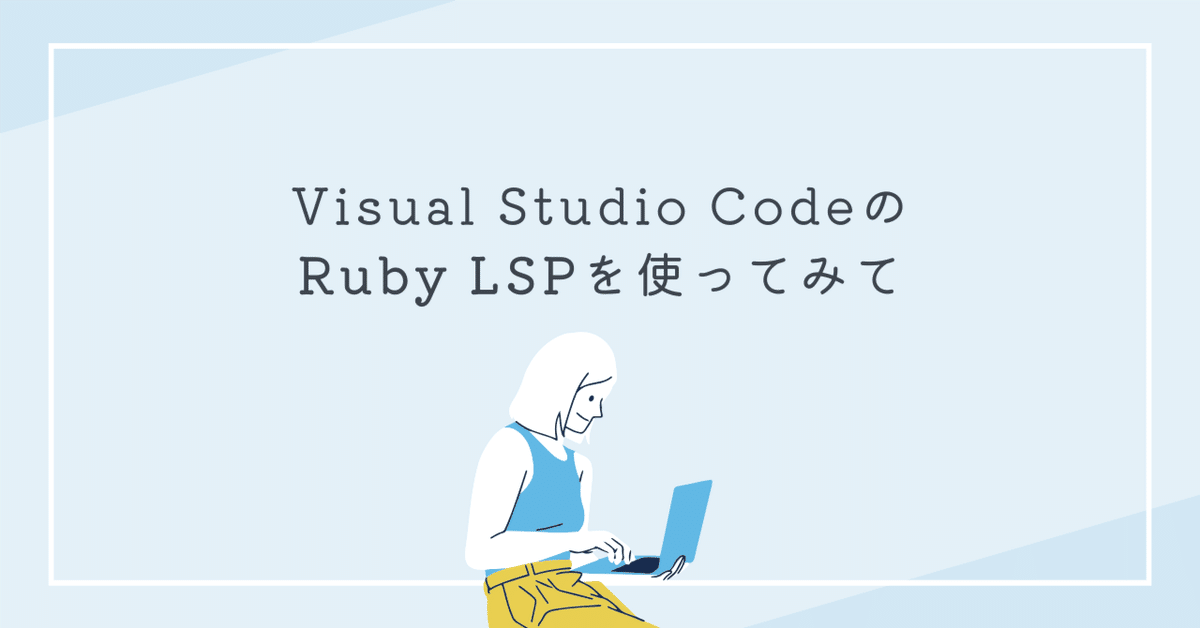 Visual Studio CodeのRuby LSPを使ってみて｜hagaga
