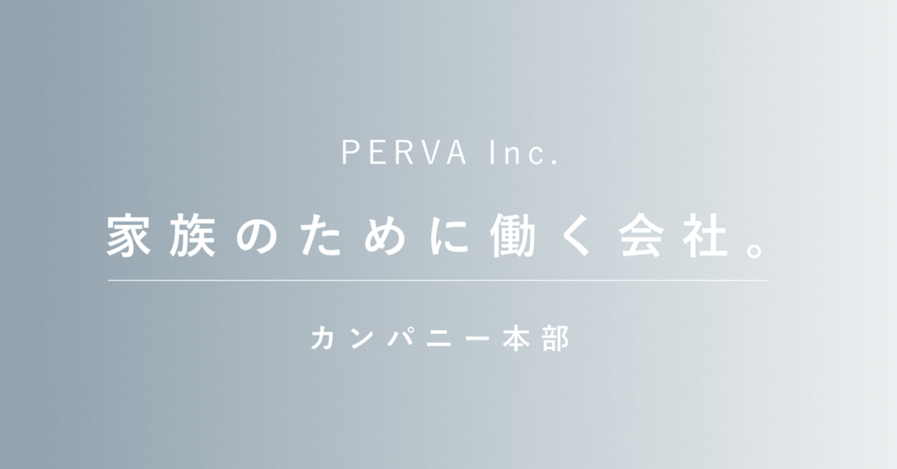 第6のカンパニー、立ち上げ責任者募集。｜Makoto Furutachi｜株式会社PERVA 代表取締役