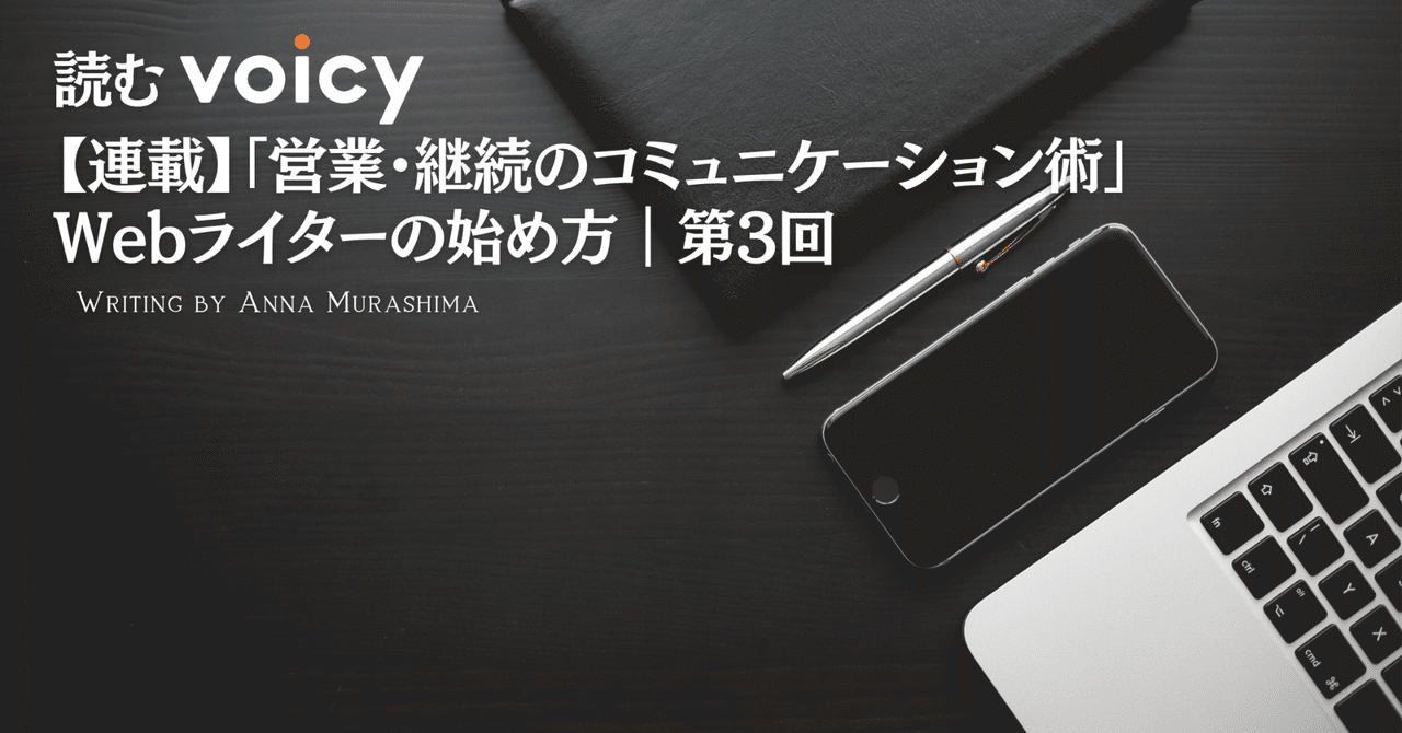 【連載】「営業・継続のコミュニケーション術」連載・Webライターの始め方｜第3回【読むVoicy】｜村嶋杏奈｜ライター