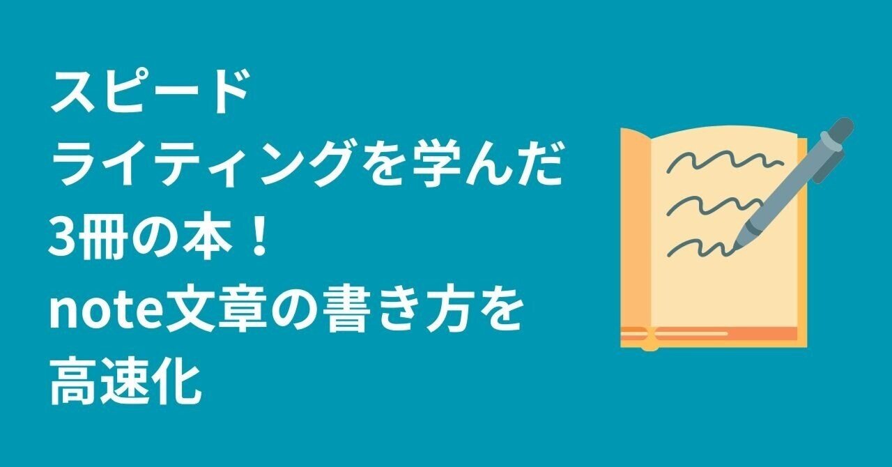 スピードライティングを学んだ3冊の本!note文章の書き方を高速化|note文章の書き方を勉強している人