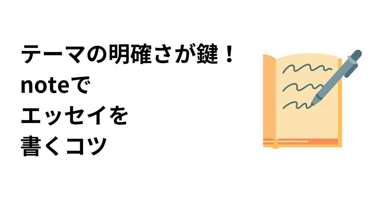 テーマの明確さが鍵！noteでエッセイを書くコツ｜note文章の書き方を勉強している人