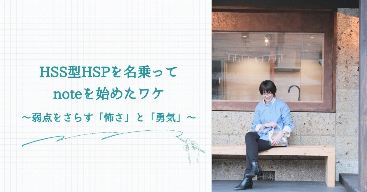 HSS型HSPを名乗ってnoteを始めたワケ～弱点をさらす「怖さ」と「勇気」～｜CHIHIRO | 複業・キャリアカウンセラー他 | HSS型HSP