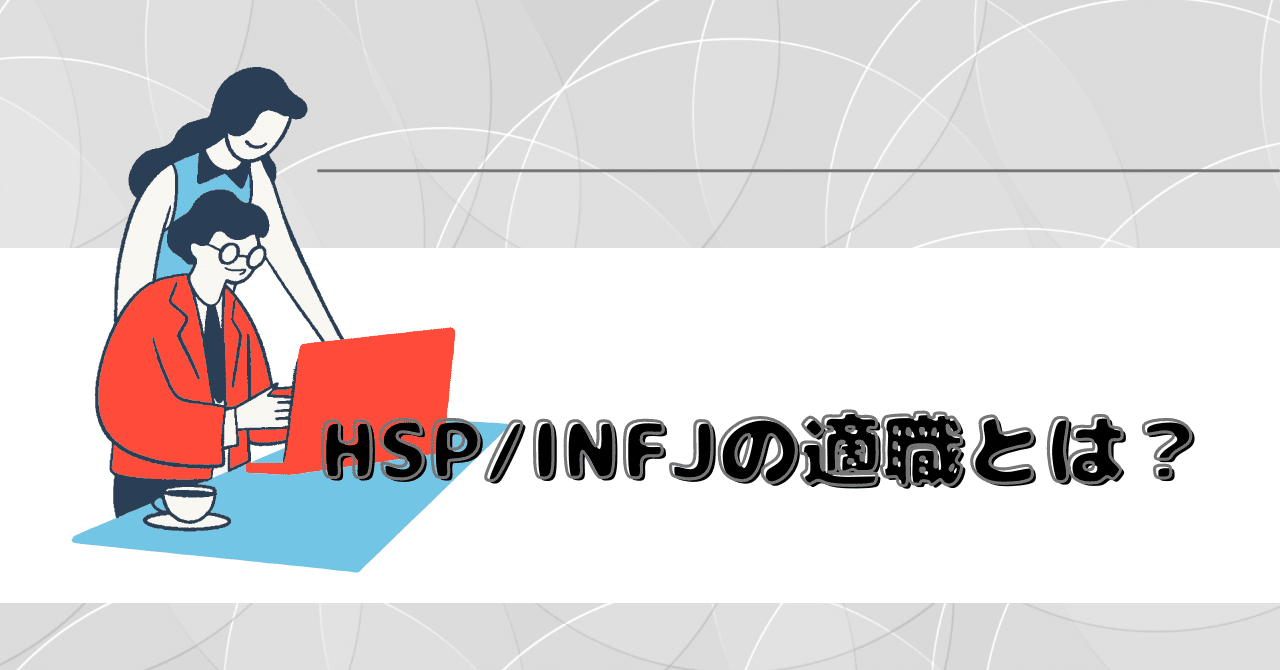 HSP/INFJ(提唱者)の適職とは何か？｜ことり