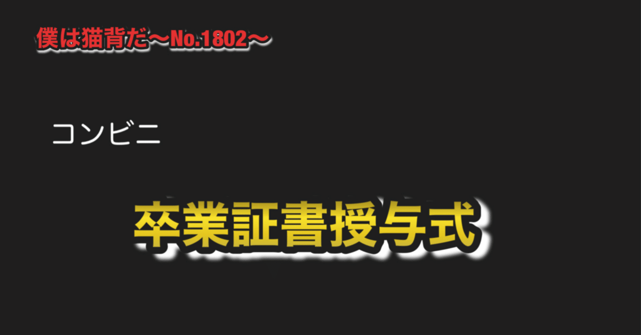 僕は猫背だ〜No.1810〜｜僕は猫背だ。