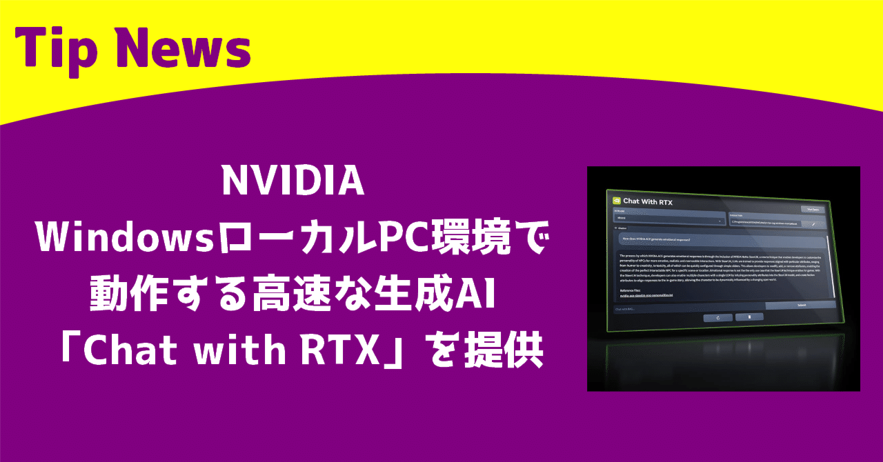 NVIDIA、WindowsローカルPC環境で動作する高速な生成AI「Chat with RTX」を提供｜Tip News