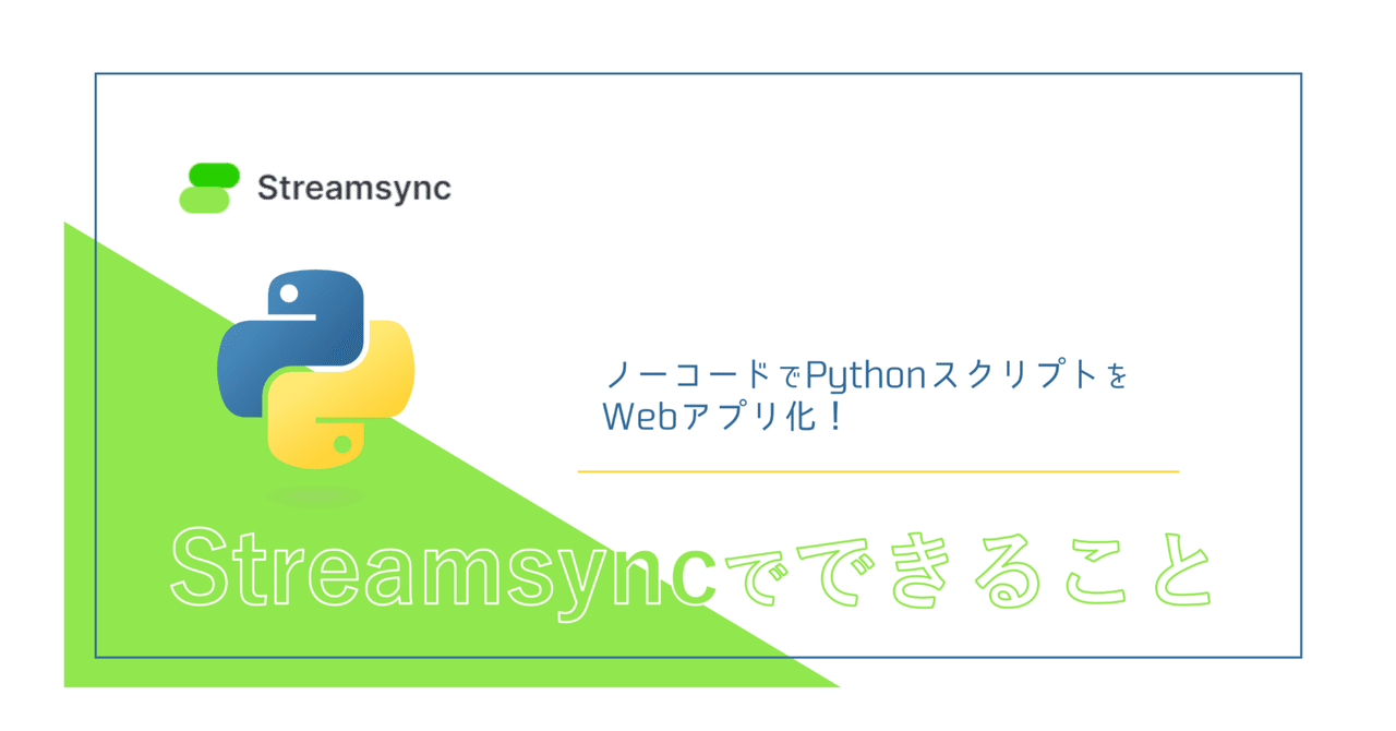 ノーコードでPythonスクリプトをWebアプリ化！Streamsyncでできること｜分析屋
