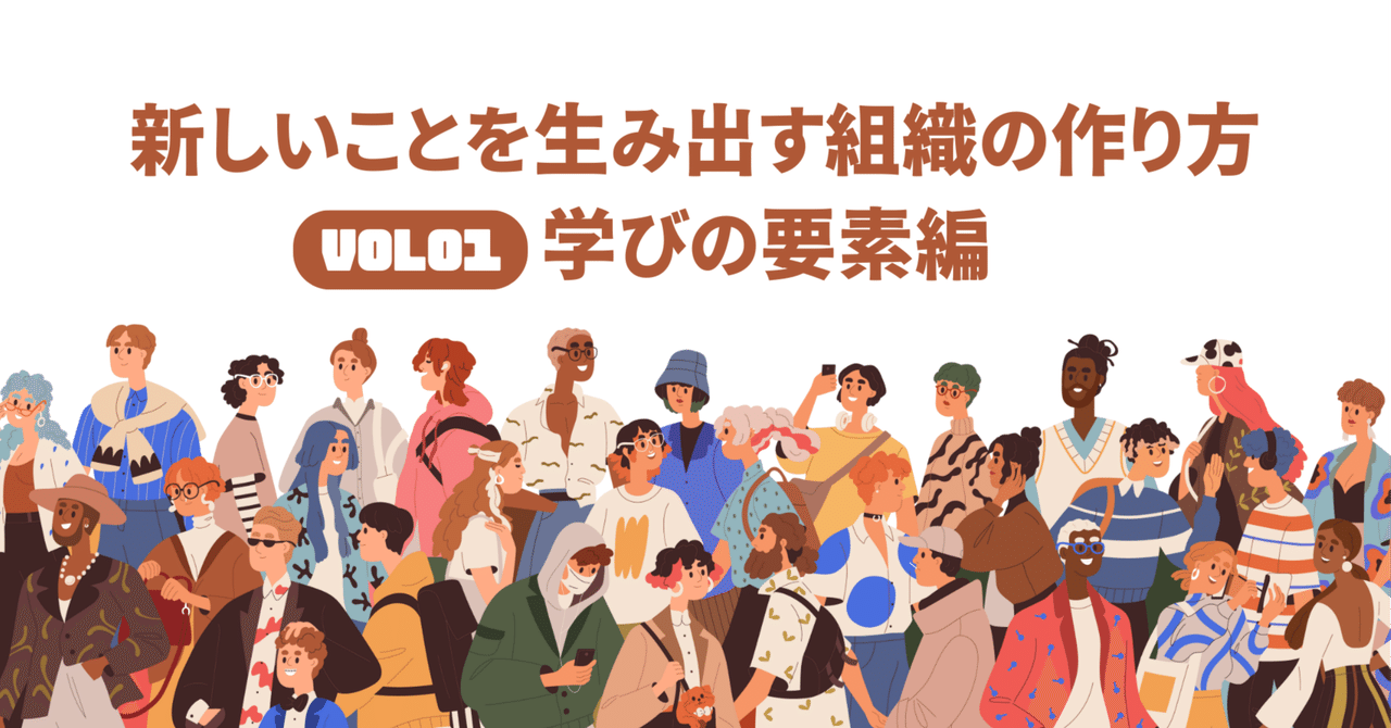 新しいことを生み出す組織の作り方-学びの要素編-｜OoO株式会社 | 広報