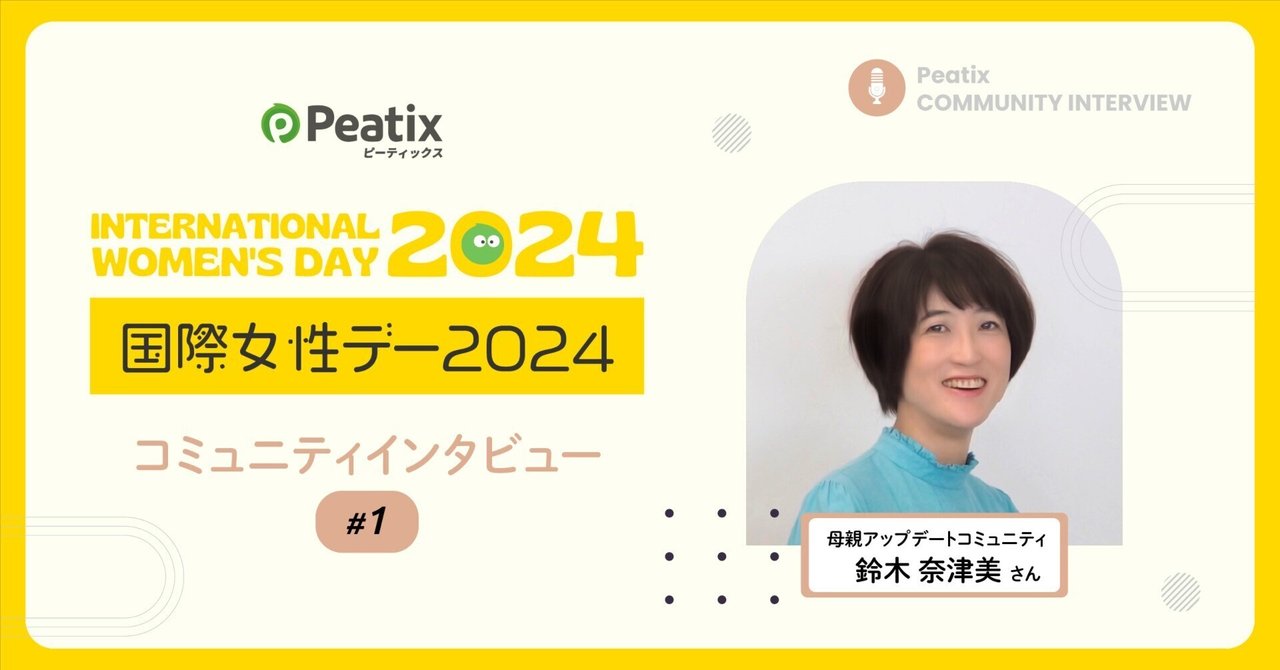 「自分のために」 を後回しにしない。 母親が 「自分」 でいられる居場所、母親アップデートコミュニティとは [IWD2024 コミュニティインタビュー #1 ]｜ピーティックス ...