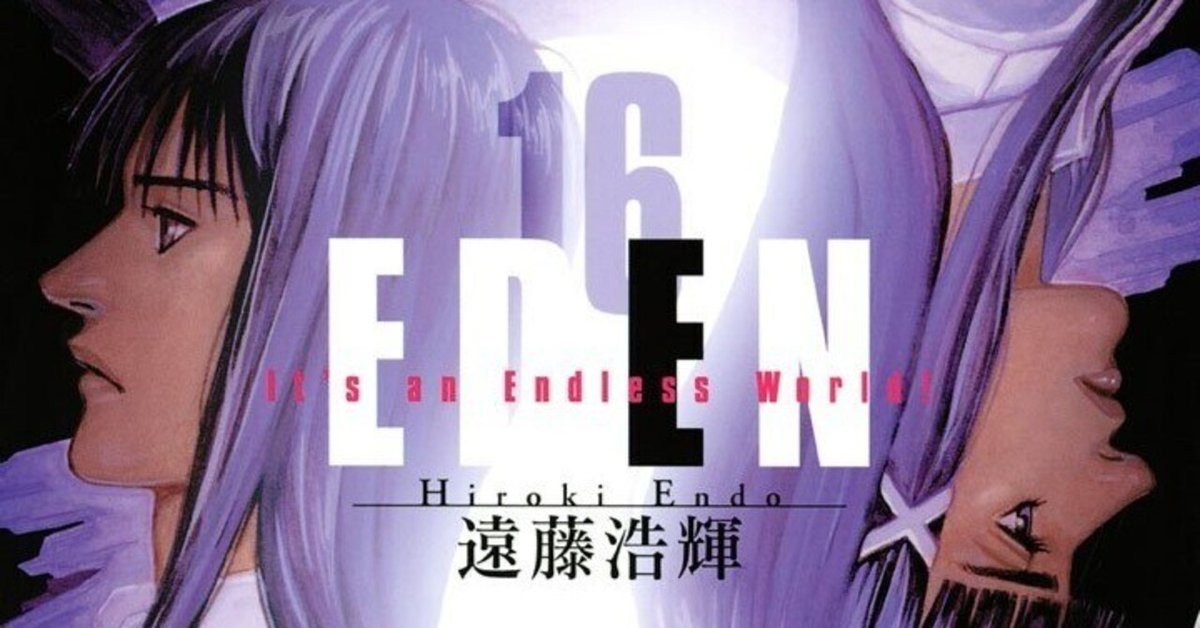漫画「EDEN ～It's an Endless World!～」感想（完結作品を語る! #375）｜マンガ大好き創作屋 hiro’