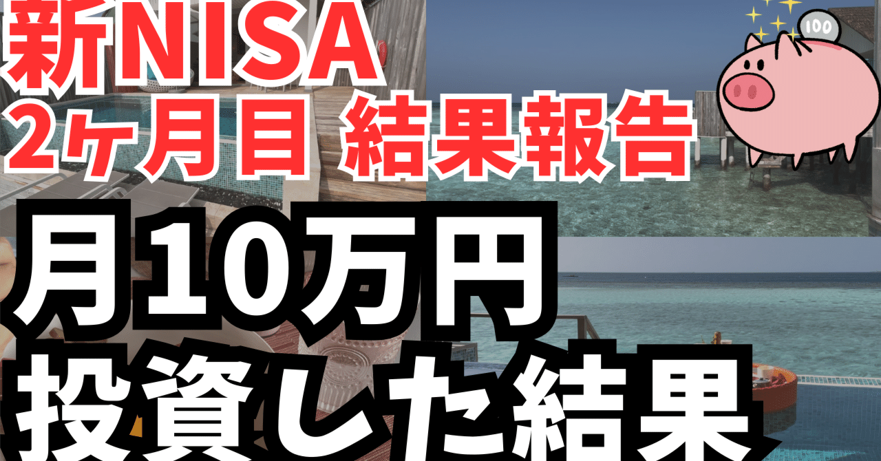 新NISA2ヶ月目の投資報告です。月10万円運用した結果｜妻の尻に敷かれたので主夫になってみた…