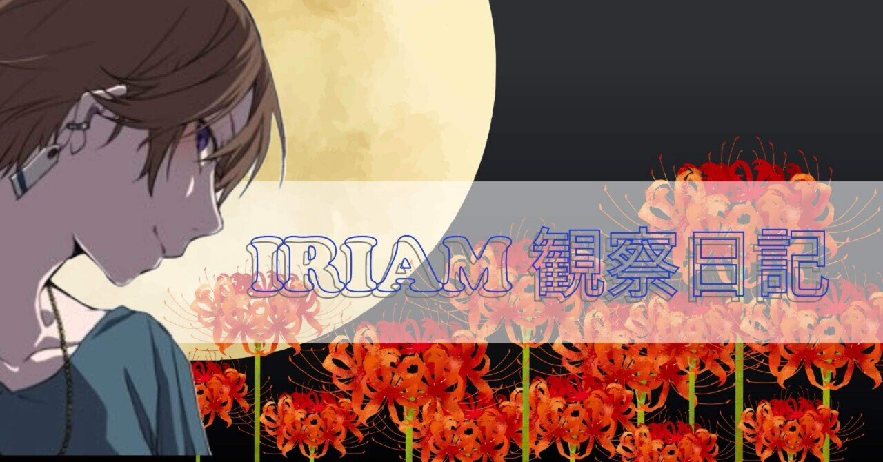 IRIAM観察日記2024/02/13 #3｜月（ゆえ）