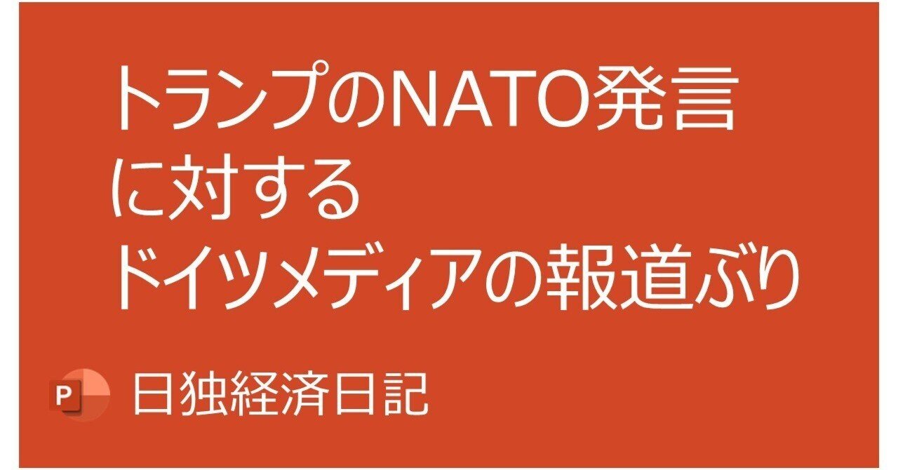 トランプのNATO発言に対するドイツメディアの報道ぶり｜Nobuo Date