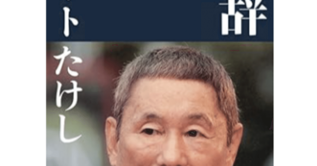 弔辞/ビートたけし/2020/★★☆☆☆｜Yuichi Ozeki（小関友一）