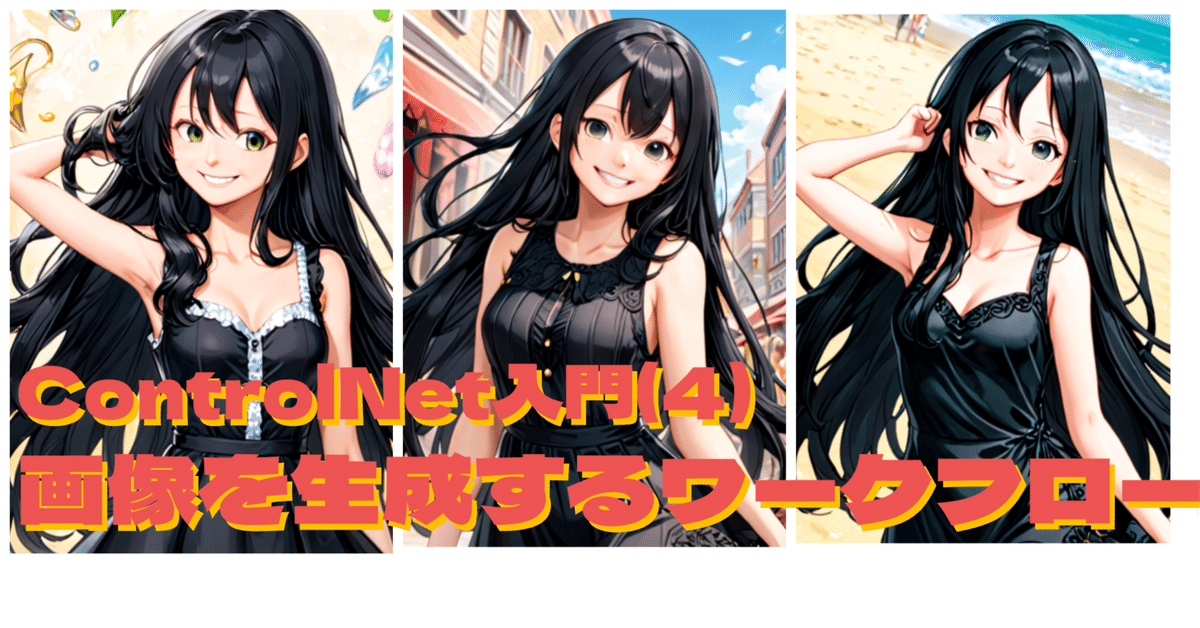Stable Diffusion - ControlNet入門(4) 画像を生成するワークフロー｜AICU media