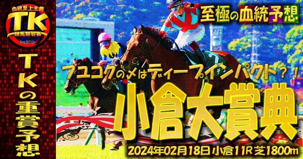 📘 至極の血統予想 Tkの重賞予想 小倉大賞典gⅢ編厳選推奨馬付き 20240218日 ｜tk🏇競馬部会長‎【血統至上主義】