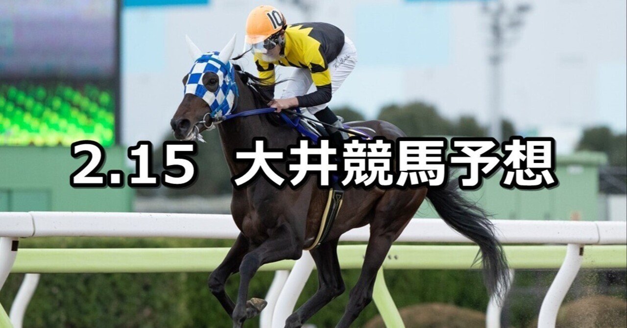 【クロッカス特別】2024215木地方競馬 穴馬予想(大井競馬)|穴馬特捜班
