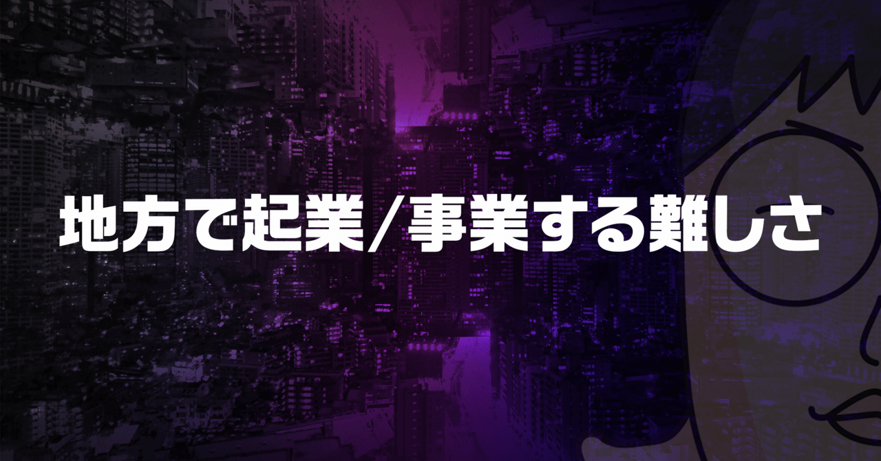 地方で起業/事業する難しさ｜上杉 賢太郎 / Kentaro Uesugi