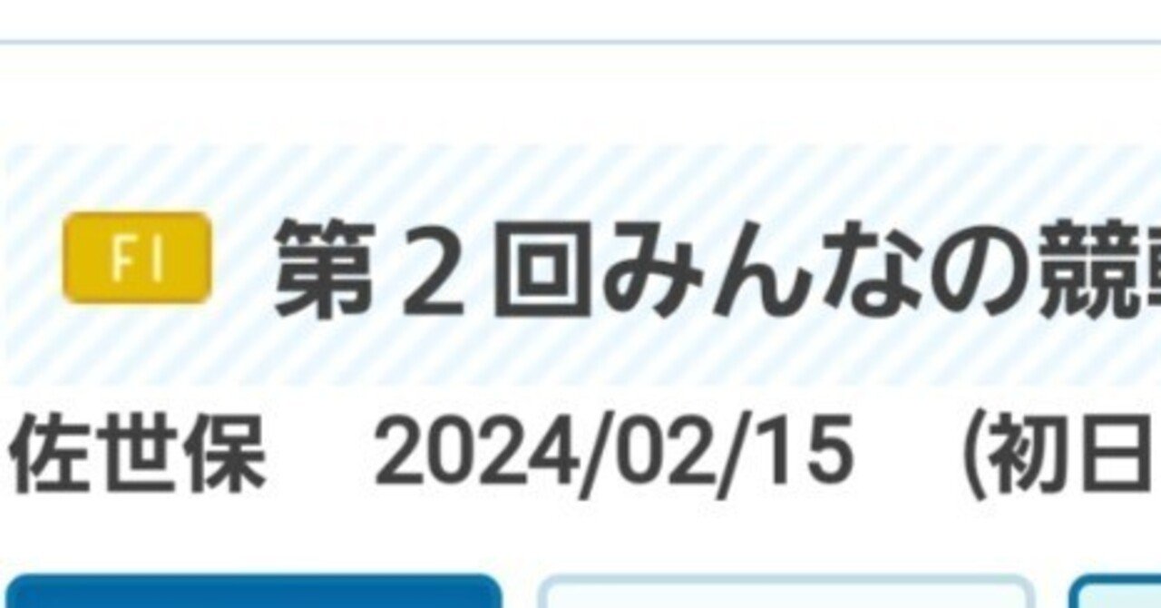 2/15佐世保競輪🌃初日9R 10R 12R 予想｜博才イケちゃん【勝つギャンブル💪】