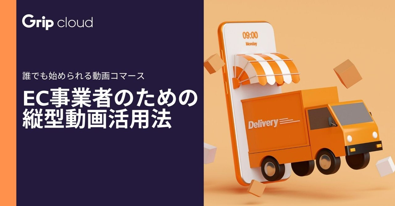 無料配布資料 | EC事業者のための縦型動画活用法｜Grip cloud