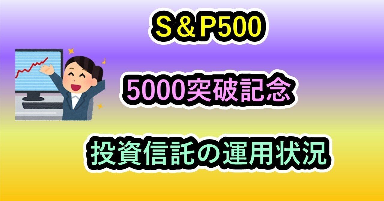 S&P500 5000突破記念 投資信託の運用状況 ｜あんのう芋＠資産運用
