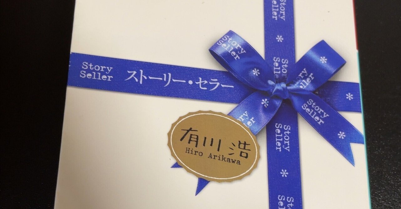 【読生感想文】ストーリー・セラー【有川浩】｜seravy