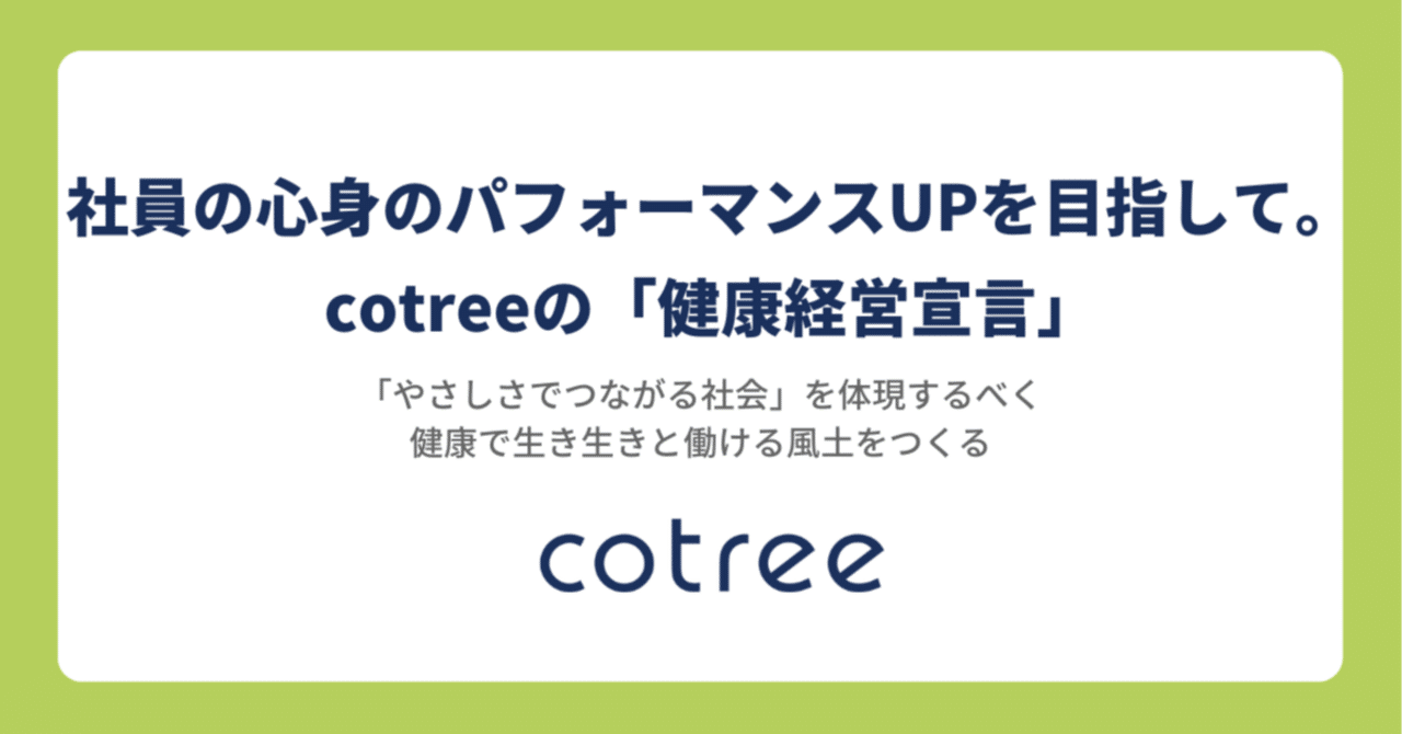 社員の心身のパフォーマンスUPを目指して。cotreeの「健康経営宣言」｜cotree 公式