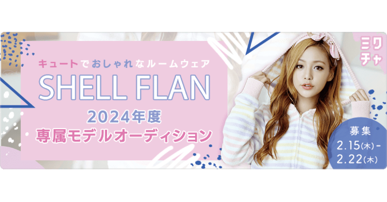 ルームウェア shell flan の2024年 専属モデルを大募集！！｜ネクスタ