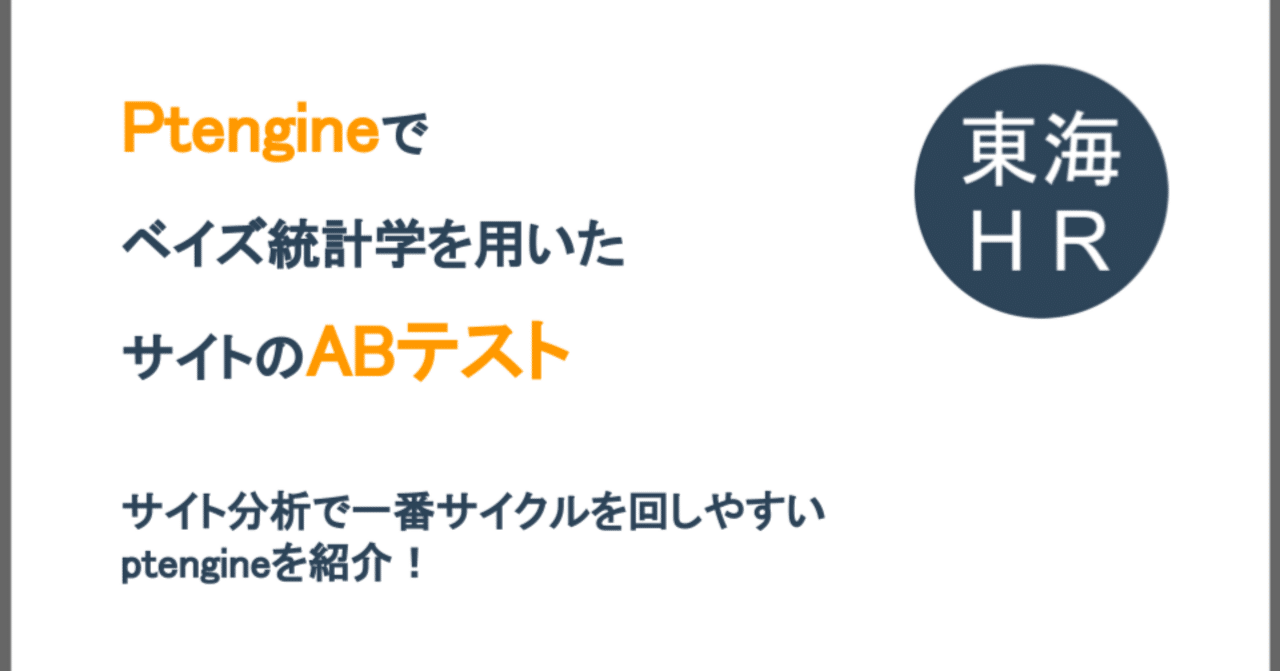 Ptengineでベイズ統計学を用いたサイトのABテスト｜東海エイチアール株式会社