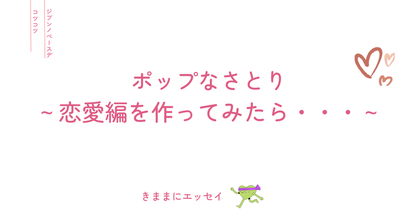 ポップなさとり・恋愛編｜mieko