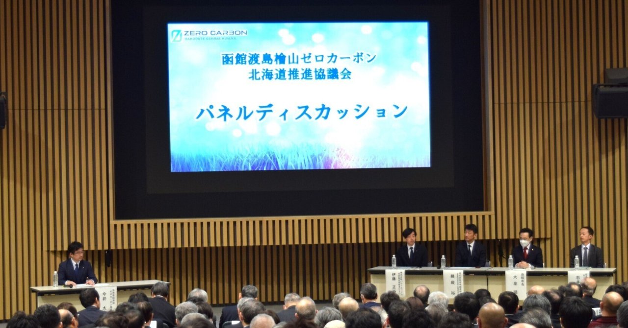 【2月3日】函館渡島檜山ゼロカーボン北海道推進協議会設立記念シンポジウム｜函館市長公式note
