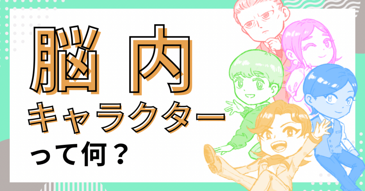 『脳内キャラクター』って何？ #009｜yossy | 脳内イラストレーター