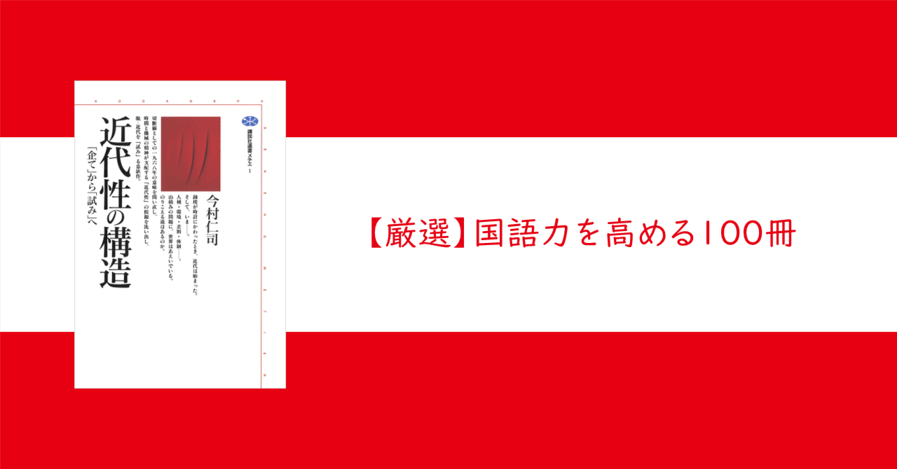 【国語力を高める100冊】 #11「近代」／『近代性の構造』今村仁司 講談社選書メチエ｜大学受験 Y-SAPIX