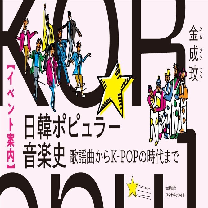 【イベントのご案内】『日韓ポピュラー音楽史』刊行記念トークイベント｜慶應義塾大学出版会 Keio University Press