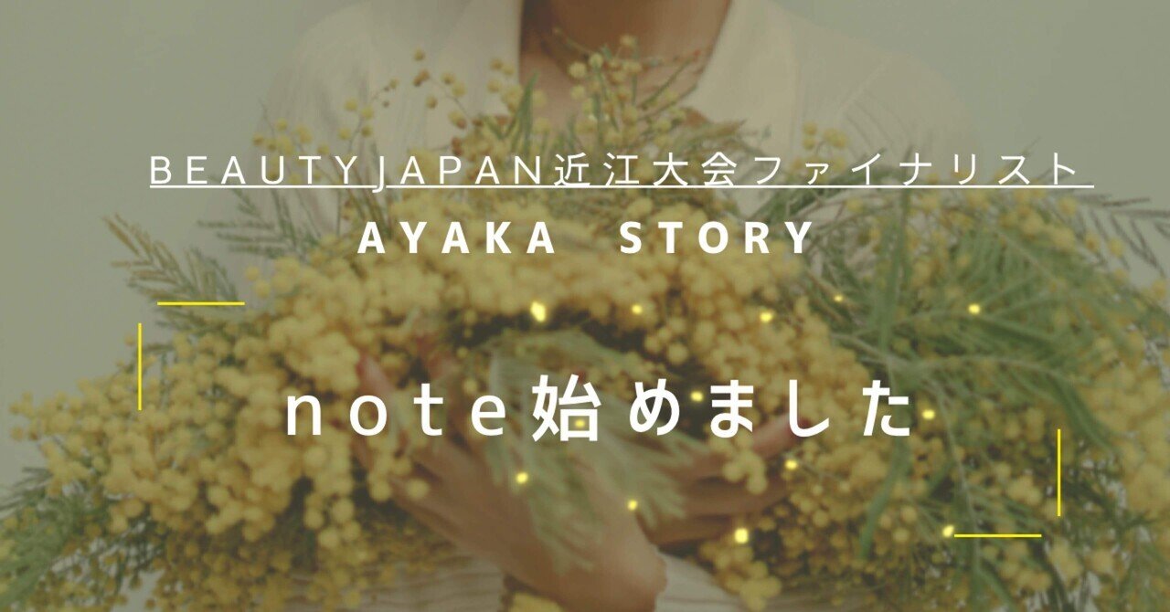 note始めました📓｜Morimoto Ayaka|BeautyJapan近江大会ファイナリスト🇯🇵