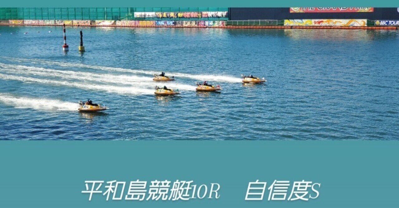 215 平和島競艇10r 〆切1456自信度s|【競馬・競艇予想屋】n