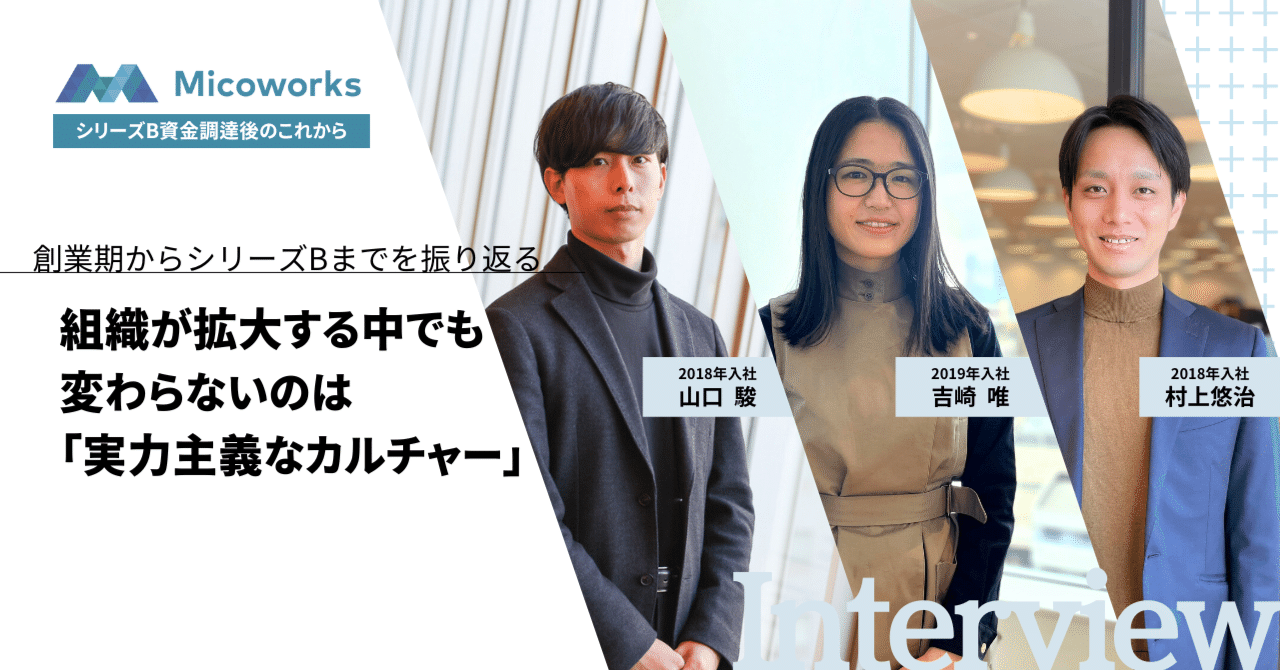 創業期と今を振り返る！若手メンバーが感じた「チーム力を大切にする変化」と、Micoworksにあり続ける「実力主義なカルチャー」｜株式会社Mico