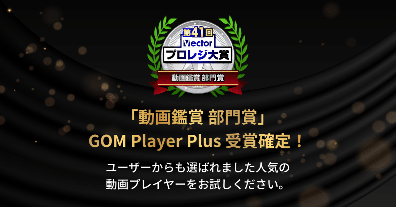 動画再生ソフトGOM Playerが、Vectorプロレジ大賞【動画鑑賞 部門賞】受賞！｜GOM&Company