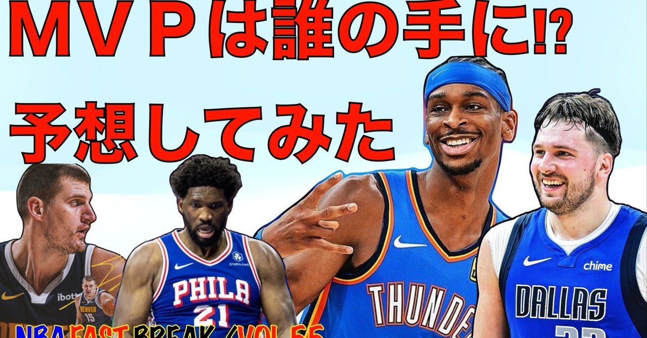 NBA '23-'24シーズン MVPは誰の手に!?予想してみた｜たろう@ウォリアーズTV