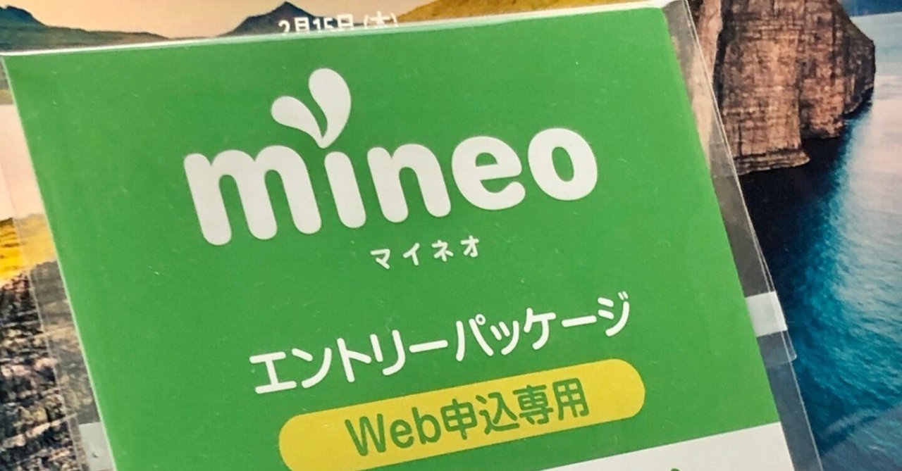 【2024/2/15】mineoエントリーコードと紹介用URL【無料配布】｜mineoエントリーコード無料配布中【事務手数料無料】#なぜ #安全